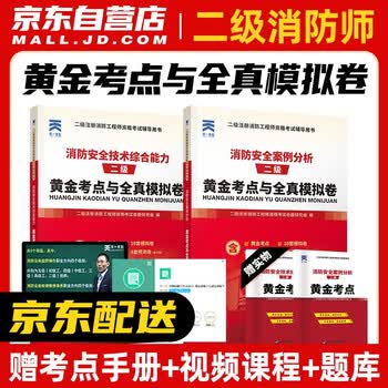 备考二级消防工程师2022考试教材辅导黄金考点与全真模拟卷安全案例分析+综合能力沿用2021年版