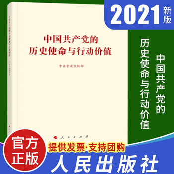 包邮 2021新书中国共产党的历史使命与行动价值 人民出版社 党史四史学习读本党政读物党建书籍