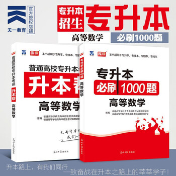 全国通用版天一库课备考2022专升本招生考试教材 升本帮大学语文管理学英语专升本专插本专接本必刷题库 高数教材+1000题