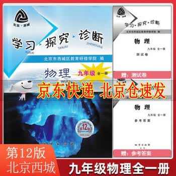 2022版 学习探究诊断九年级物理全一册 第12版 通用版 学探诊初三基础知识同步检测上下册北京西城