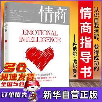 情商 为什么情商比智商更重要 丹尼尔戈尔曼 书籍 中信出版社