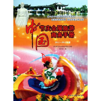 中国节庆会展旅游商务手册2011~2012年版