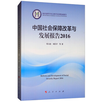 {正版新书}2016-中国社会保障改革与发展报告9787010200620