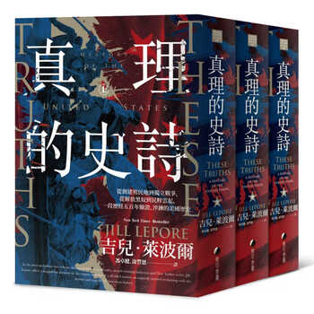 真理的史诗：从创建殖民地到独立战争，从解放黑奴到民粹云起 淬炼的美国全史（三套合售）