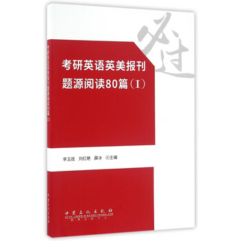 考研英语英美报刊题源阅读80篇(Ⅰ)