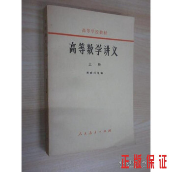 保证正版  可开发票！！高等数学讲义  上