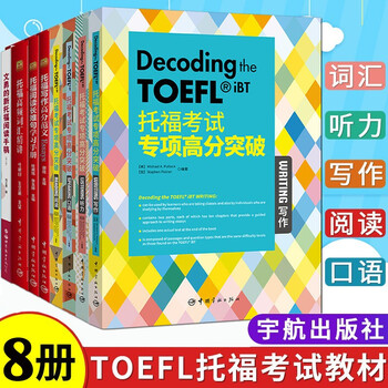 TOEFL托福考试教材书籍8册托福听力+口语+阅读+写作+阅读长难句+高频词汇 托福考试专项高分突破