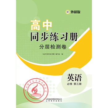 2021版高中英语《同步练习册·分层检测卷》山东教育出版社 英语外研版必修第三册