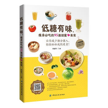 低糖有味，瘦身必吃的95道甜蜜美食【正版图书，放心下单】