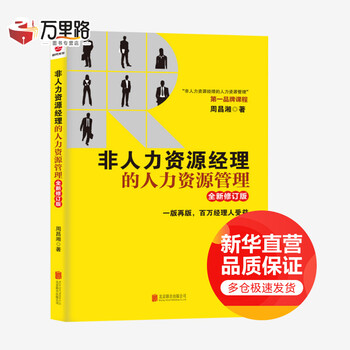 非人力资源经理的人力资源管理(全新修订版)