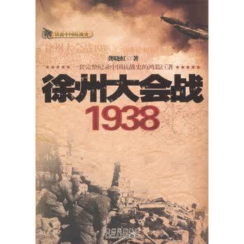徐州大会战1938