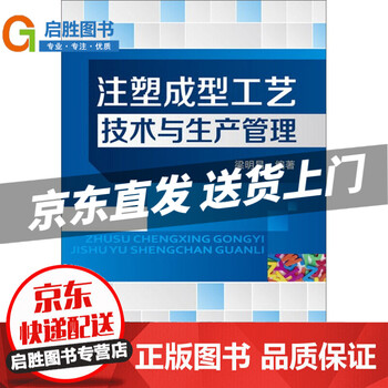 618活动】注塑成型工艺技术与生产管理