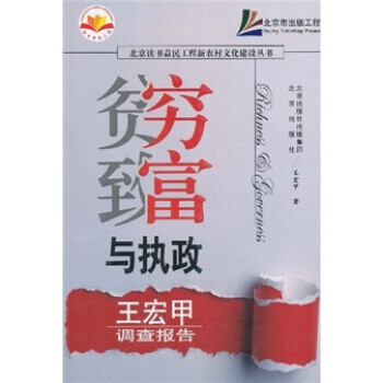 贫穷致富与执政：王宏甲调查报告【正版图书】