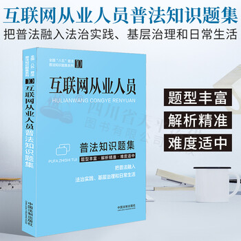 2021新书 互联网从业人员普法知识题集