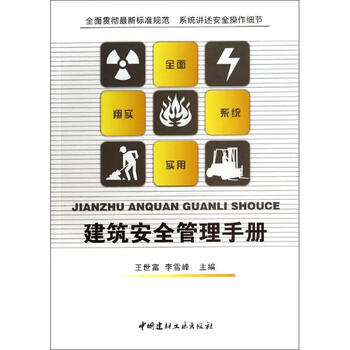 建筑安全管理手册