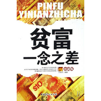 贫富一念之差【正版图书，放心下单】