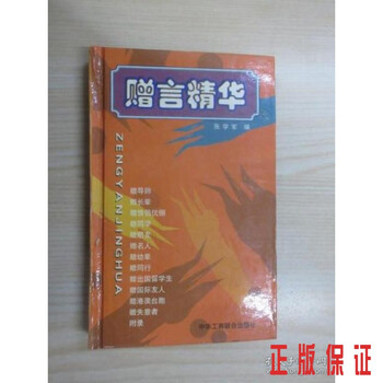 保证正版  可开发票！！赠言精华   硬精装