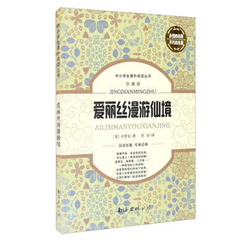 中小学生课外阅读丛书 爱丽丝漫游仙境珍藏版