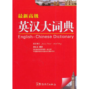 英汉大词典（64K）说词解字辞书研究中心/华语教学出版社9787513806862/字典词典/工具书
