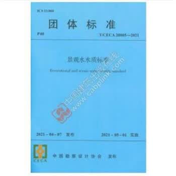 T/CECA 20005-2021 景观水水质标准