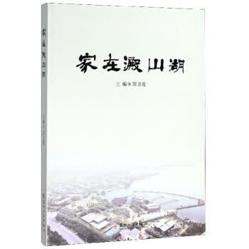 家在淀山湖 邵卫花 9787567229440 苏州大学出版社