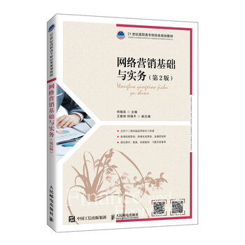 【R】网络营销基础与实务（*2版）