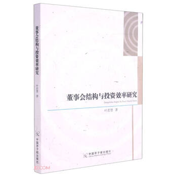 董事会结构与投资效率研究