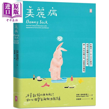 美丽病 不喜欢镜子里的自己 和心理学家聊聊外貌焦虑 Beauty Sick 台版 Engeln 野人