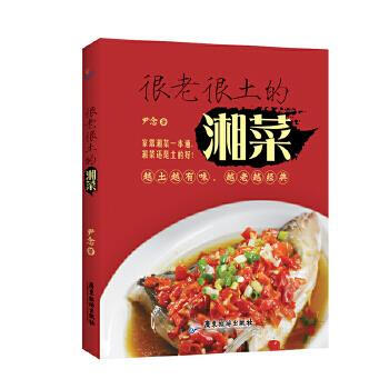 很老很土的湘菜