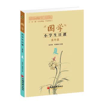 【正版图书】国学小学生日课 夏（高年级）