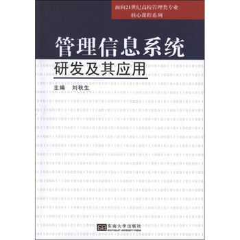 管理信息系统研发及其应用【保证正版】