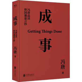 【正版包邮】成事 冯唐品读曾国藩嘉言钞 2021新版 冯唐著 新书