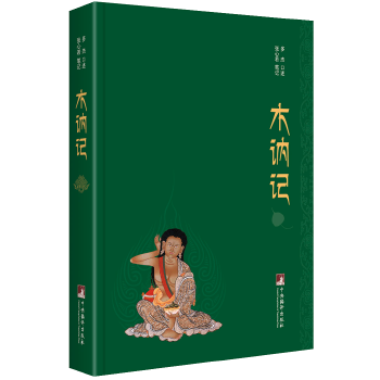 木讷记