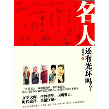 名人还有光环吗