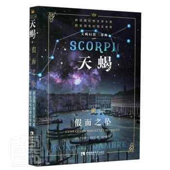 天蝎(Ⅲ假面之坠)/天蝎幻想三部曲罗克珊·当布尔西南师范大学出版社9787569701807 小说书