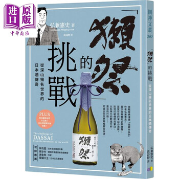 獭祭的挑战从深山扬名世界的日本酒传奇 港台原版 弘兼宪史 圆神 企业传记 管理