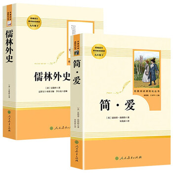 简爱 儒林外史原著无删减 九年级下册必读课外书名著 温儒敏王本华 人民教育出版社 九年级课外书