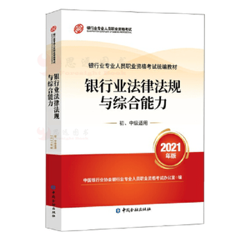 银行业人员职业资格考试教材（原银行从业资格考试）2021 银行业法律法规与综合能力(初、中级适用