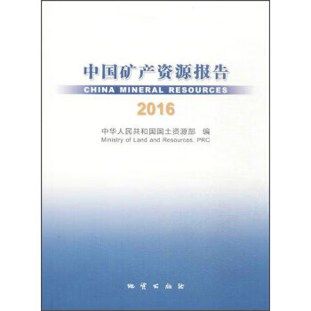 2016中国矿产资源报告