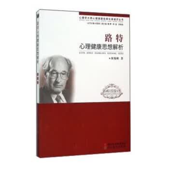 路特心理健康思想解析
