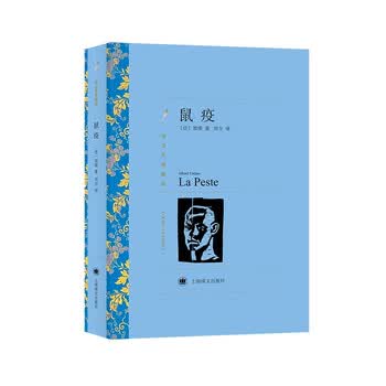 文学名著·译文名著精选：鼠疫