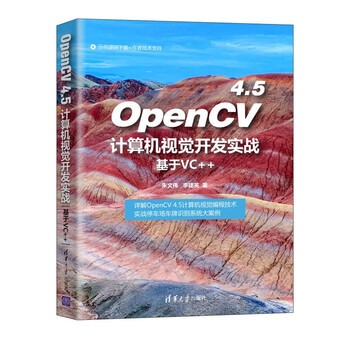 OpenCV 4.5计算机视觉开发实战（基于VC++）