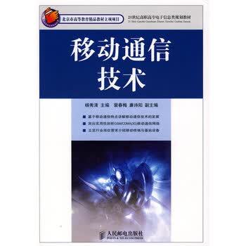 移动通信技术 杨秀清 人民邮电出版社978711518962 杨秀清