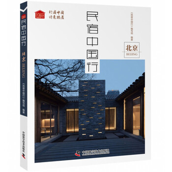 民宿中国行(北京)