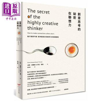 创意思考的秘密在联想力 点子源源不绝 欧洲*具未来竞争力的训练课程 港台原版 Dorte Nielsen 本事出版