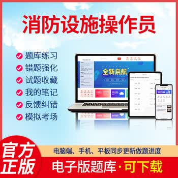 2022初中消防设施操作员基础知识 初级实操技能 中级理论知识 中级实操技能羿文教育电子版题库 初级消防设施操作员 在线版