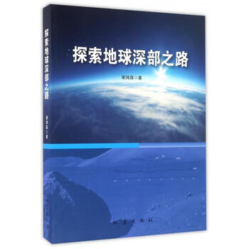 探索地球深部之路 谢鸿森 著【正版书】