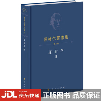 [正版图书]黑格尔著作集（第6卷） 逻辑学Ⅱ