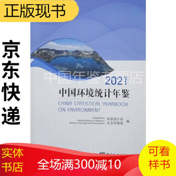 中国环境统计年鉴2021
