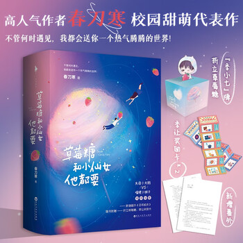 草莓糖和小仙女他都要 赠折立草莓糖 季让奖励卡 高人气作者春刀寒炸甜校园代表作 校园文学